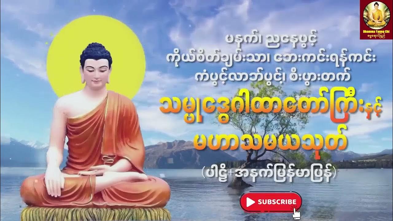 သမ္ဗုဒ္ဓေဂါထာတော်ကြီးနှင့် မဟာသမယသုတ် ပါဠိ အနက်ပြန် အန္တရာယ်ကင်း ကံပွင့