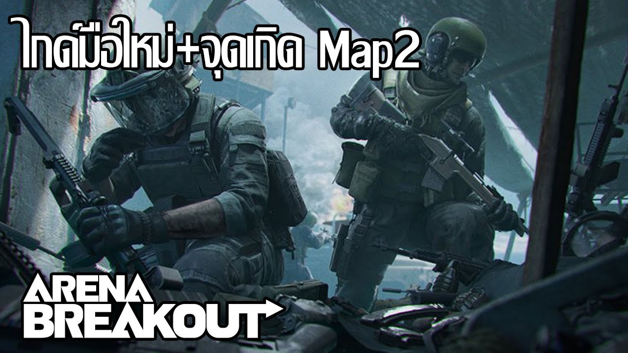 Arena breakout ไกด์มือใหม่+จุดเกิดMap2 - YouTube