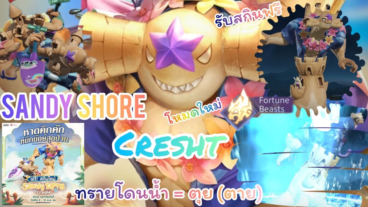 ROV : Sandy Shore [Cresht] ในกิจกรรมรับสกินฟรี อะไรก็ได้หมด ที่ทำให้เธอ ...