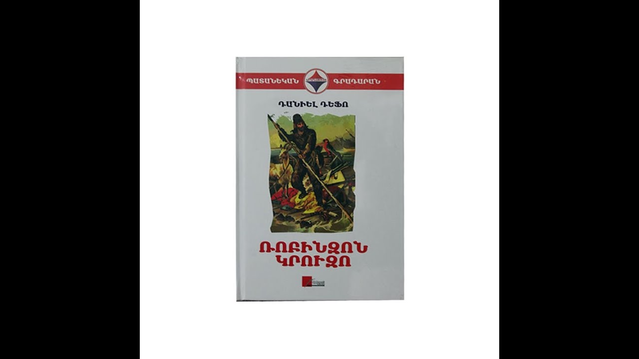 Ռոբինզոն Կրուզո Դանիել Դեֆո Robinzon Kruzo Daniel Defoe - YouTube