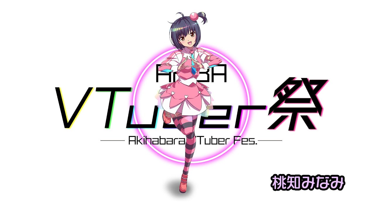 第1回AKIBA VTuber祭CM『桃知みなみ』【秋葉原イベント】 - YouTube