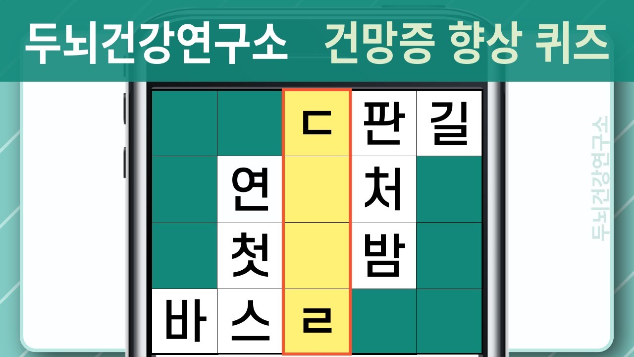 두뇌건강연구소 1017 건망증 방치하지 마시고 꾸준하게 관리하세요 단어퀴즈 낱말퀴즈 치매예방퀴즈 치매예방 숨은단어찾기 단어찾기 뇌건강 뇌훈련 두뇌운동