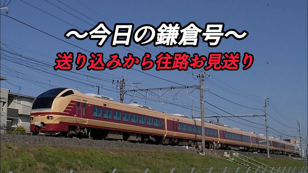 2024.5.4 武蔵野線【E231】【E653】【K70】〜今日の鎌倉号〜 送り込みから往路お見送り - YouTube