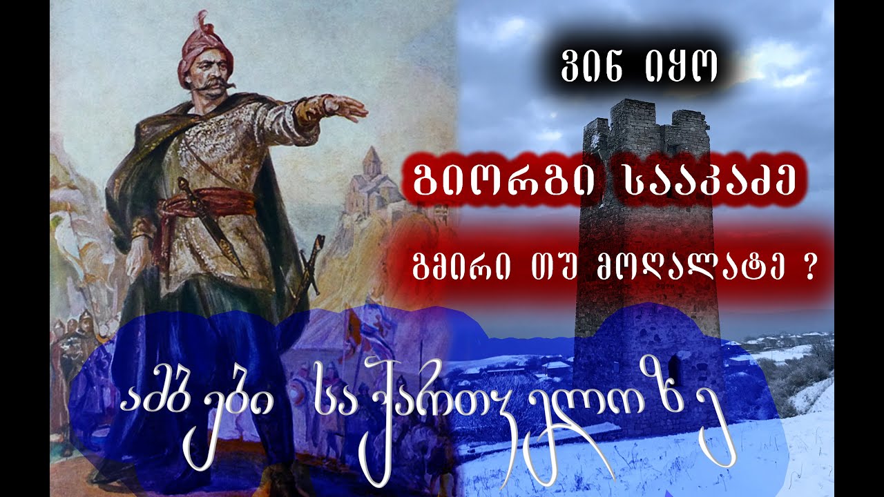 ვინ იყო გიორგი სააკაძე ამბები საქართველოზე Youtube