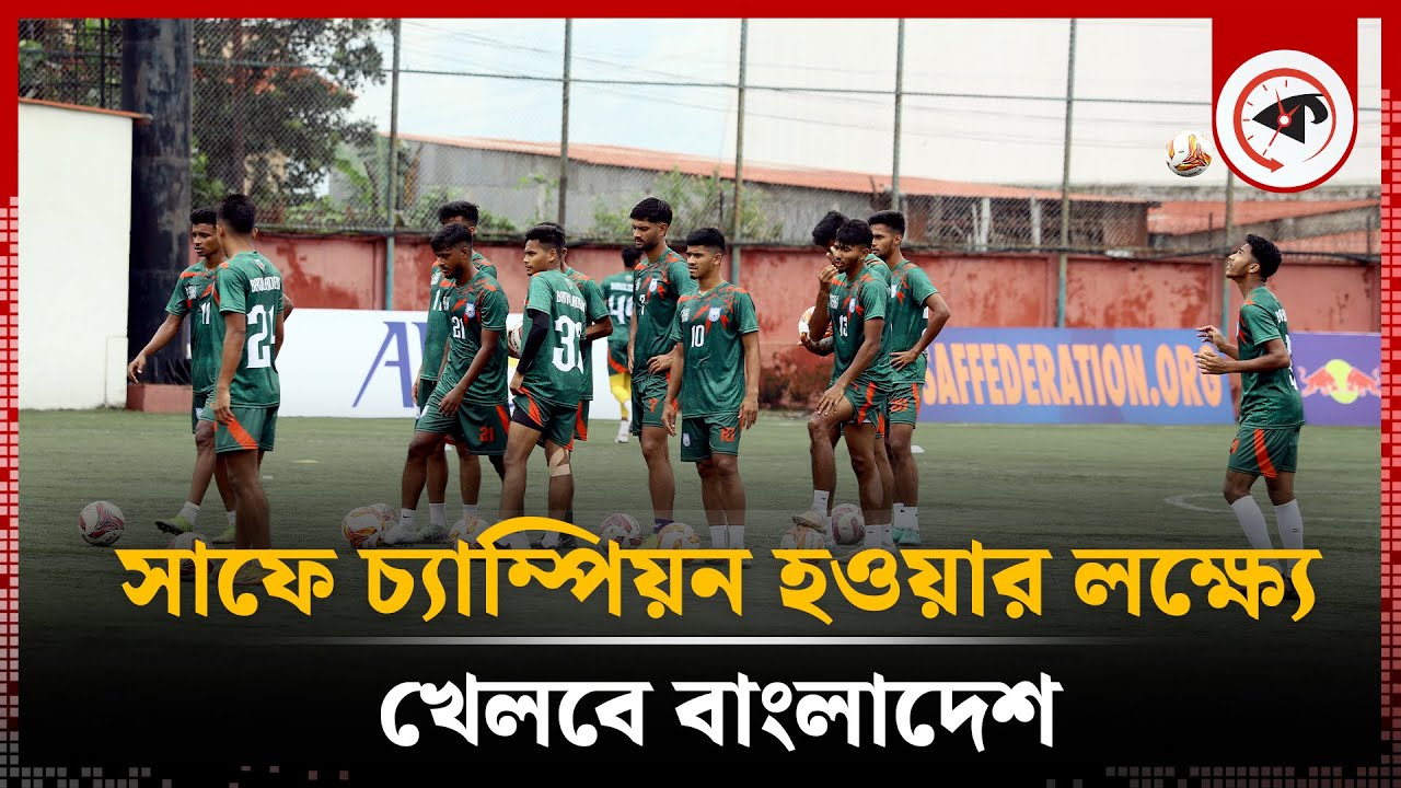 সাফে চ্যাম্পিয়ন হওয়ার লক্ষ্যে খেলবে বাংলাদেশ | Bangladesh u20 ...