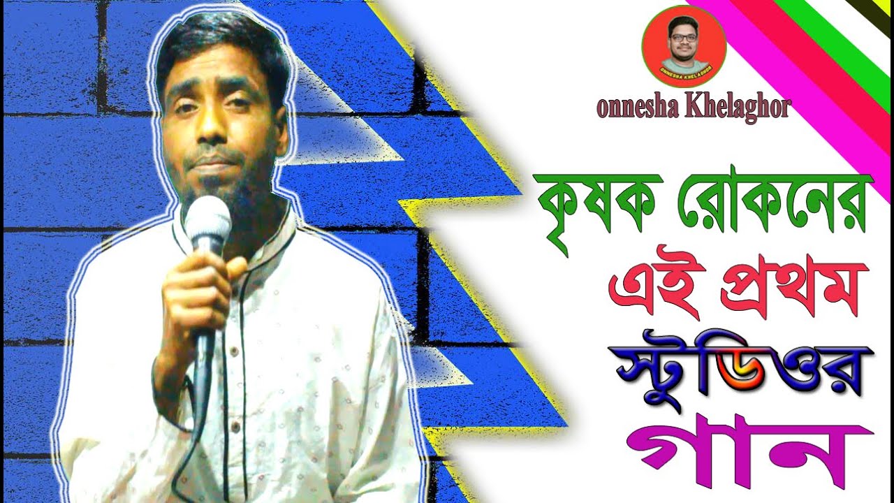 কৃষক রোকন এই প্রথম ষ্টুডিওতে গান গেয়ে সবার মন জয় করে নিলো_Tui Boro ...