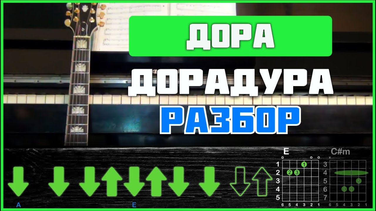 ПОДРОБНЫЙ РАЗБОР | Дора - Дорадура | Табы, аккорды и бой на гитаре ...