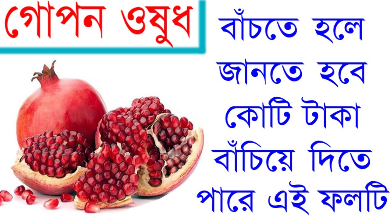 dalim er upokarita | health tips | health tips bangla | Health care | daily health tips bangla ...