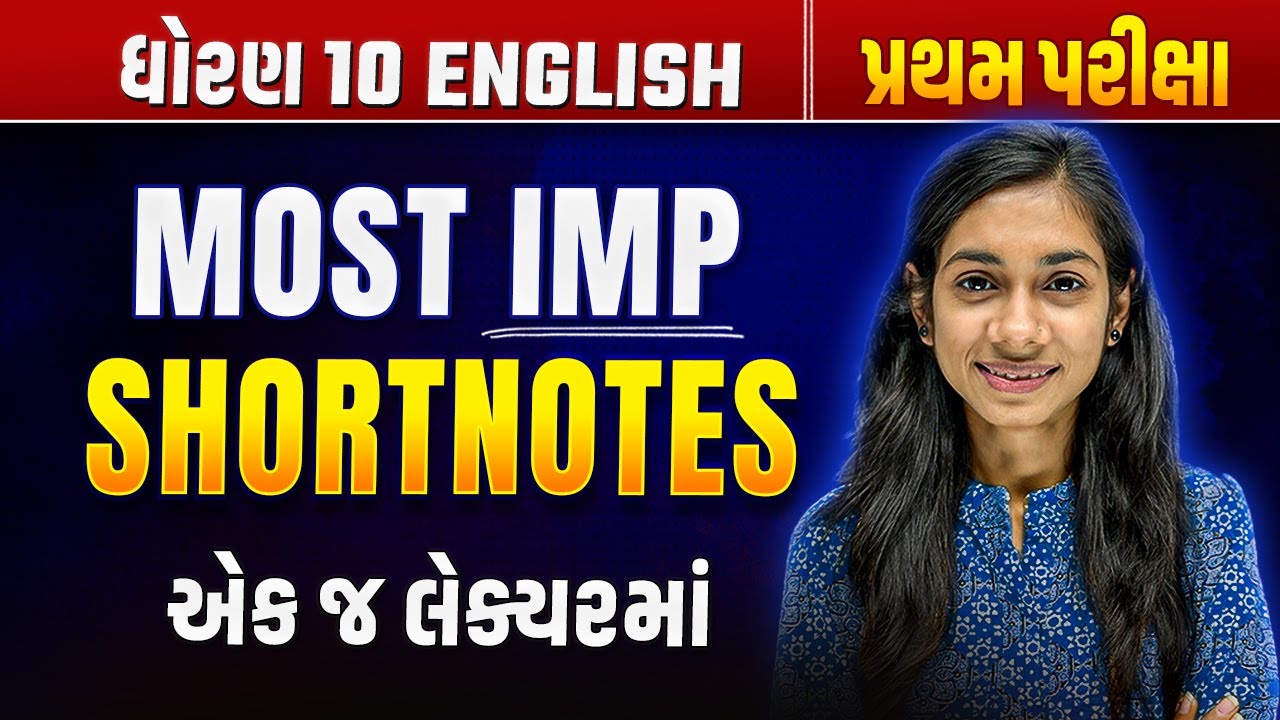 Std 10 English IMP Short Note in One Session | Dhoran 10 English Most IMP'S First Exam | Dhruvi ...