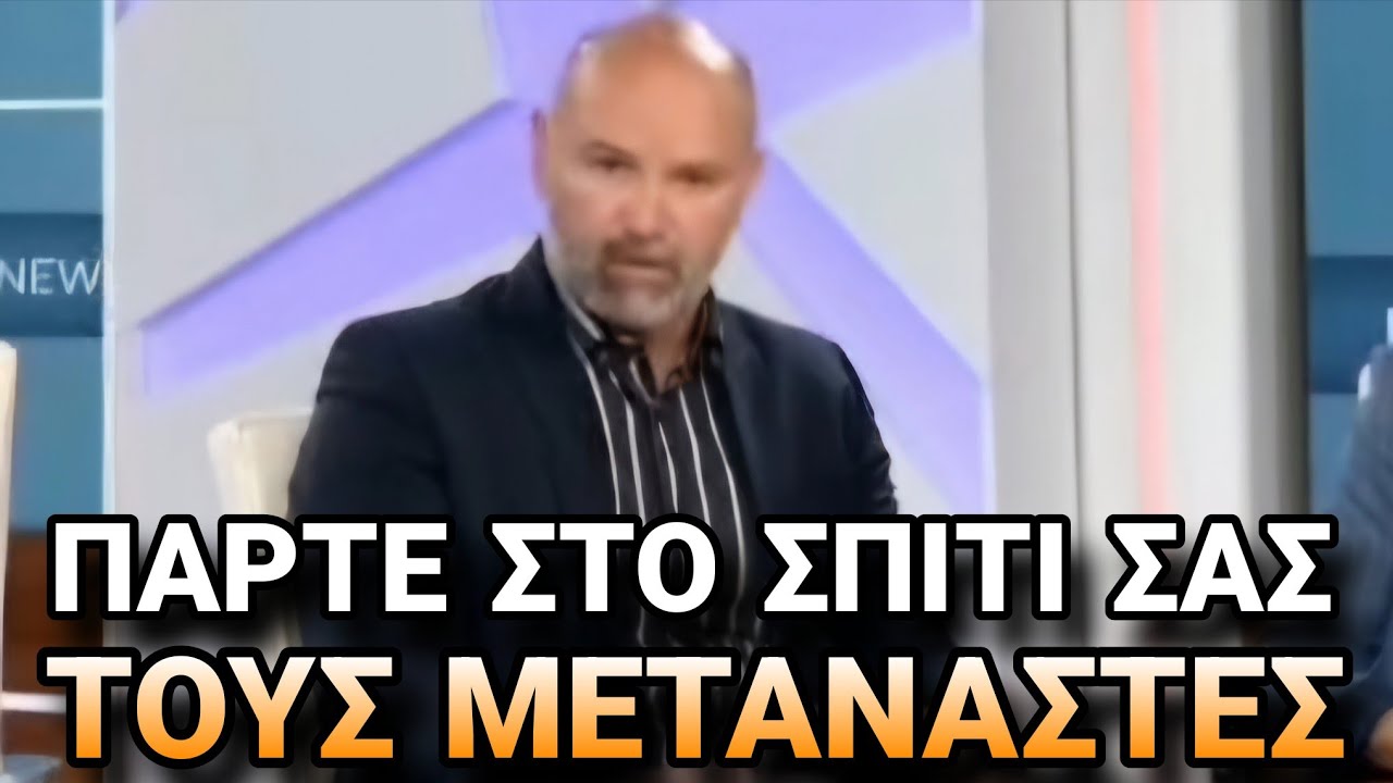 ΤΟΥΣ ΓΛΕΝΤΗΣΕ ΓΙΑ ΤΟΥΣ ΛΑΘΡΟΜΕΤΑΝΑΣΤΕΣ ο Παπαδάκης: "Να τους πάρετε ...