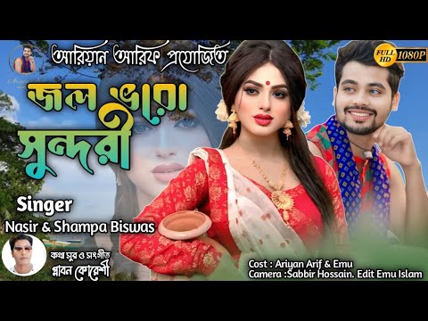 জল ভর সুন্দরী কন্যা। jol voro konna। Nasir and Shompa bishas। Emu sabbir & Ariyan Arif - YouTube