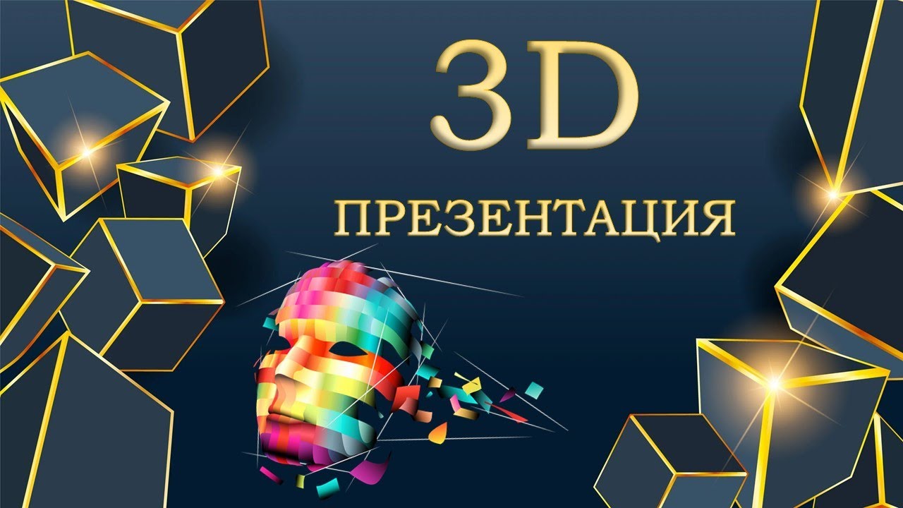 3d презентация Вертуалды слайд жасап үйреніңіз Youtube