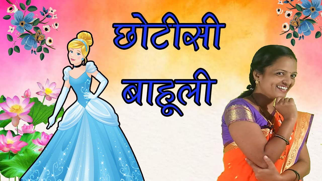 Chotisi Bahuli l छोटीसी बाहुली l Lahan Bahuli l Marathi Balgeet l ...