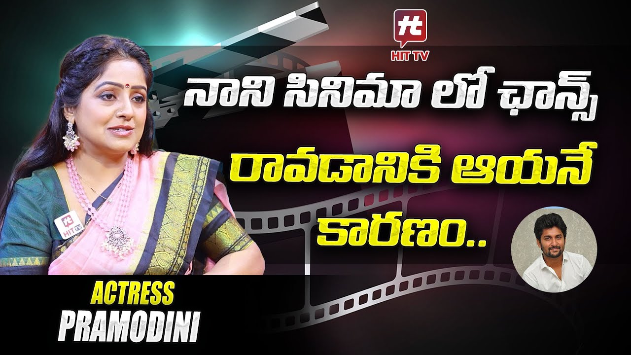 నాని సినిమా లో ఛాన్స్ రావడానికి ఆయనే కారణం..| Actress Pramodini ...
