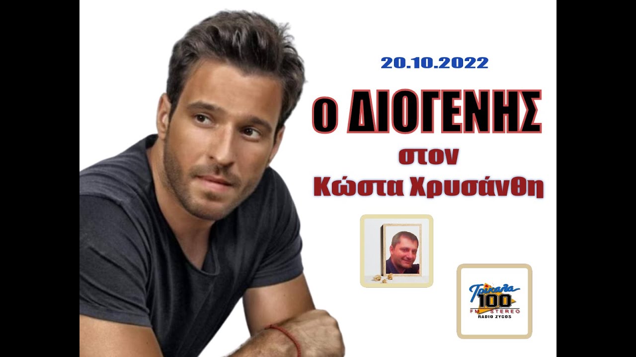 Ο ΔΙΟΓΕΝΗΣ στον Κώστα ΧΡΥΣΑΝΘΗ (ΡΑΔΙΟ ΖΥΓΟΣ – FM 100, 20.10.2022 ...