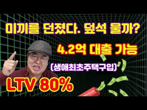 (50) 생애최초 주택구입은 LTV 80%, 4.2억까지 대출 가능하다. 진짜 그렇게 준다. 해볼까? - YouTube