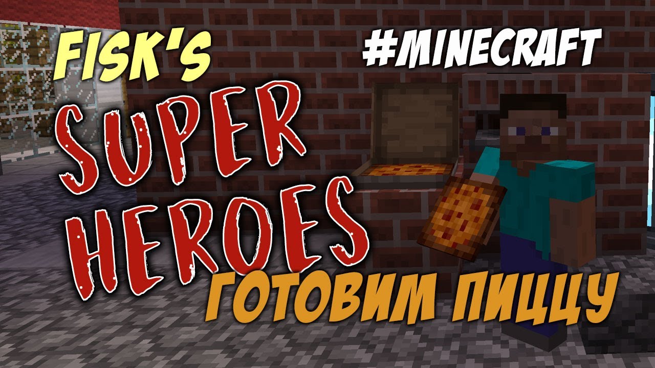 MINECRAFT - Fisk's Superheroes Mod - готовим пиццу - YouTube