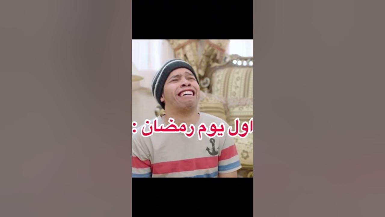 شكش في رمضان 😹 Youtube
