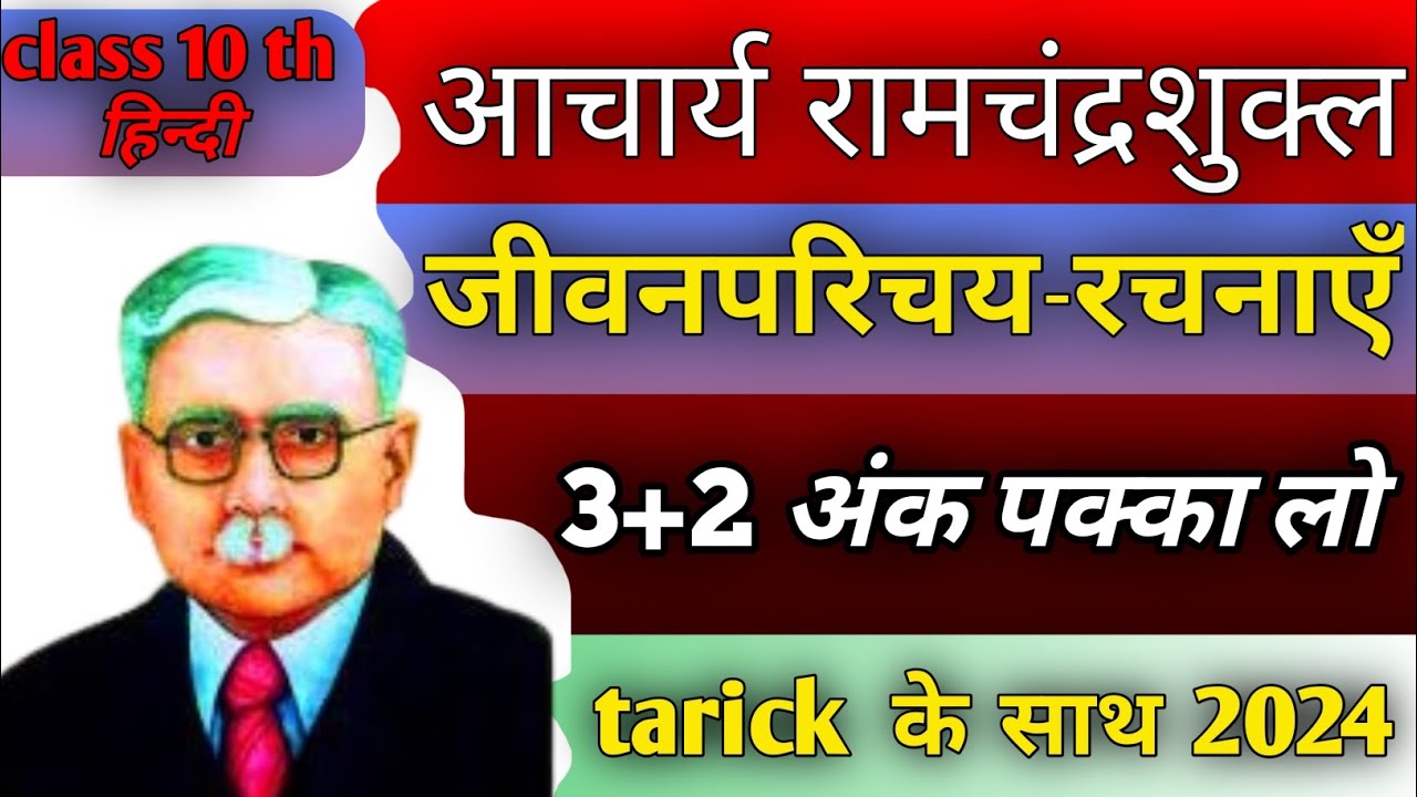 Acharya ramchandra shukla ka jivan parichay | आचार्य रामचन्द्रशुक्ल| jivanparichay kaise likhe ...