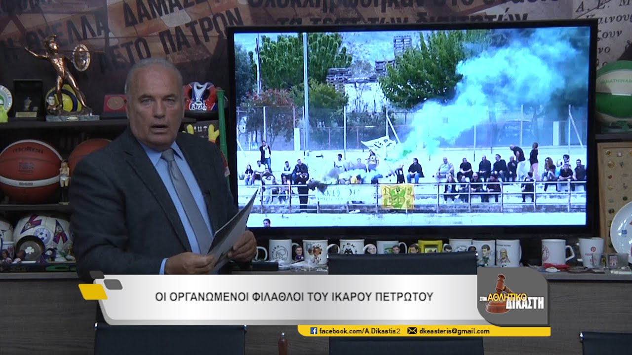 19ος ΑΘΛ. ΔΙΚΑΣΤΗΣ D4 ΓΥΝΑΙΚΕΙΟ ΠΟΔΟΣΦΑΙΡΟ ΙΚΑΡΟΣ ΠΕΤΡΩΤΟΥ-ΑΤΡΟΜΗΤΟΣ ...