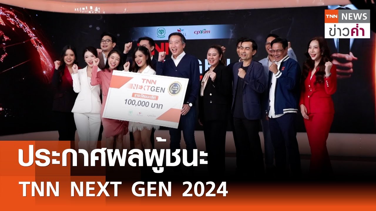 ประกาศผลผู้ชนะ TNN NEXT GEN 2024 | TNN ข่าวค่ำ | 26 พ.ค. 67 - YouTube