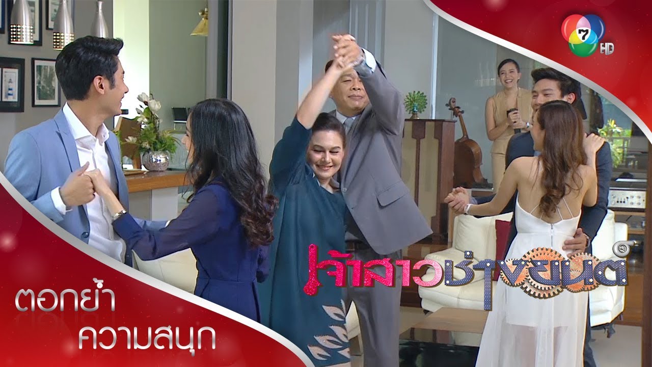 เต้นรำสุขสันต์ ครอบครัวหรรษา | ตอกย้ำความสนุก เจ้าสาวช่างยนต์ EP.21 | Ch7HD - YouTube