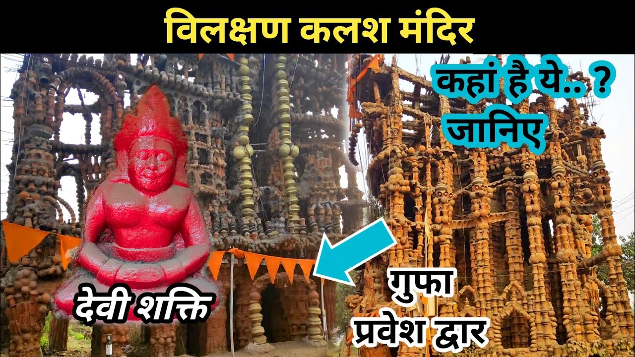विलक्षण कलश मंदिर || कलशो को जोड़कर बनाया मंदिर || Dhamdha kalash ...