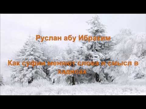 Руслан абу Ибрахим - Как суфии, искажая тексты, опираются на книги мухаддисов