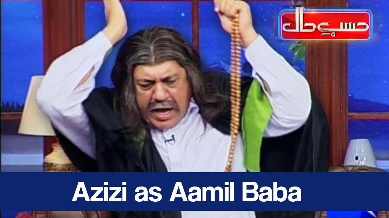 Hasb e Haal - 22 April 2017 - Azizi as Aamil Baba - حسب حال - Dunya ...