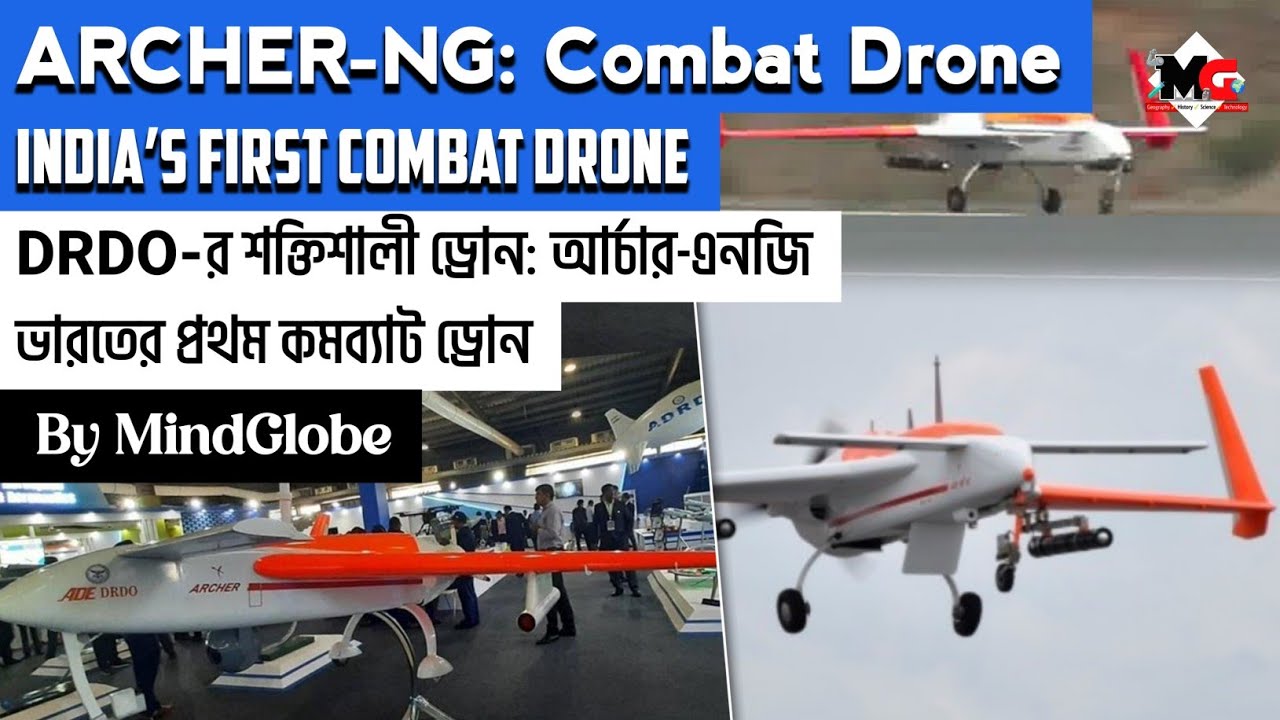 আর্চার-এনজি: ভারতের প্রথম কমব্যাট ড্রোন | DRDO-এর যুগান্তকারী সৃষ্টি ...