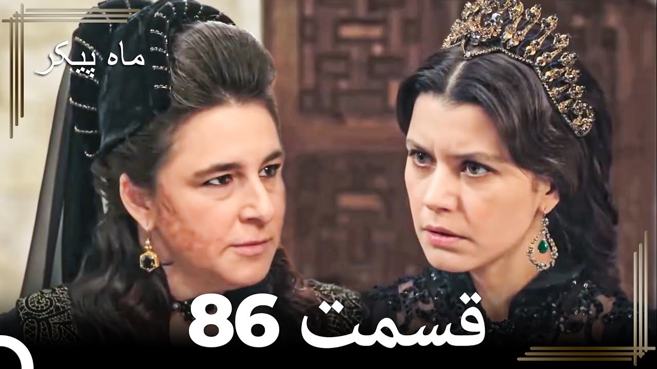 86 ماه پیکر قسمت (Dooble Farsi) - YouTube