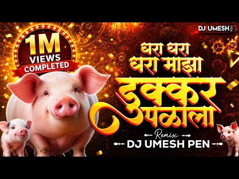 Dhara Dhara Maza Dukkar Palala | धरा धरा धरा माझा डुक्कर पळाला | Instagram Trending | DJ Umesh Pen