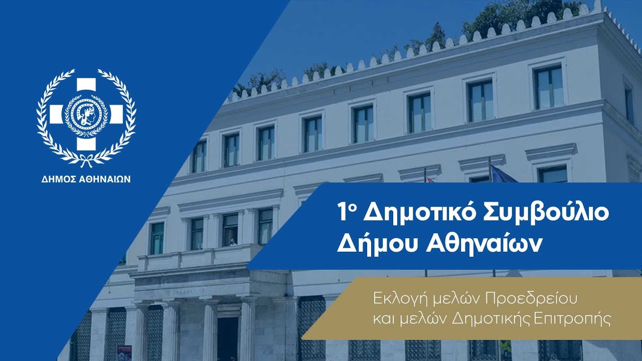 Εκλογή Μελών Προεδρείου και Μελών Δημοτικής Επιτροπής - YouTube