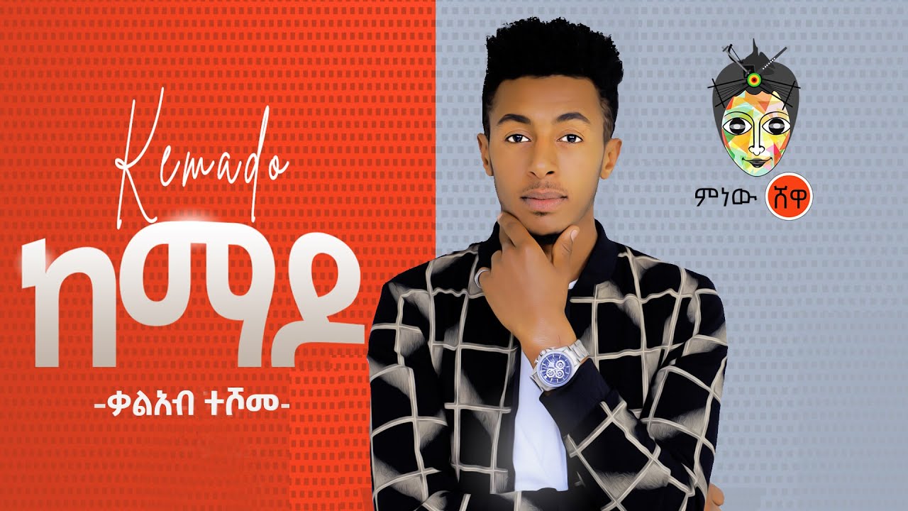 Ethiopian Music : Kaleab Teshome (Kemado) ቃልአብ ተሾመ (ከማዶ) - New ...