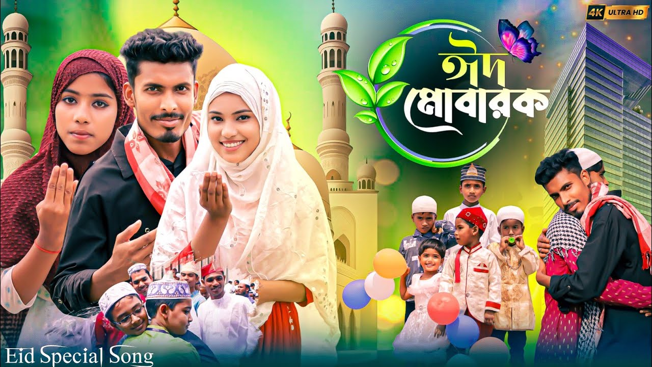 ঈদ মোবারক | Eid Mubarak | Eid Special Song | idhar gaan | ঈদের নতুন গান ...
