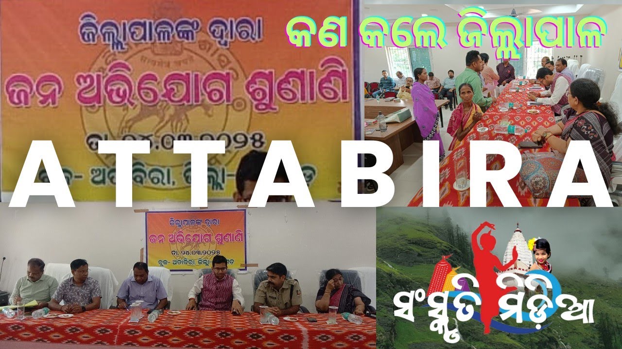 Bargarh - Attabira ଅତାବିରାରେ ବରଗଡ଼ ଜିଲ୍ଲାପାଳଙ୍କ ମିଳିତ ଜନ ଅଭିଯୋଗ ଶୁଣାଣି ...