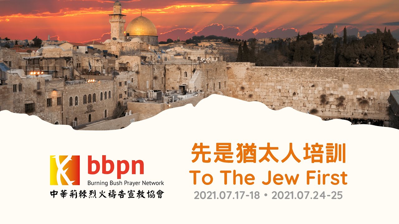 🔥2021 07 To The Jew First 🔥2021 07 先是猶太人培訓 - YouTube