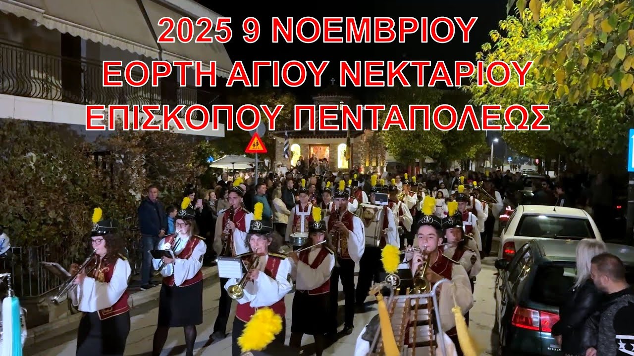 2025 9 ΝΟΕ. ΕΟΡΤΗ ΑΓΙΟΥ ΝΕΚΤΑΡΙΟΥ ΕΠΙΣΚΟΠΟΥ ΠΕΝΤΑΠΟΛΕΩΣ - YouTube