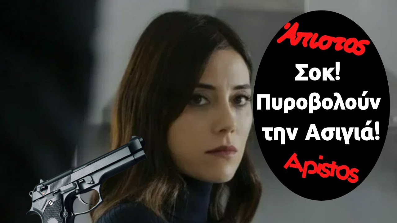 Άπιστος Apistos Spoiler: Σοκ! Πυροβολούν την Ασιγιά! - YouTube