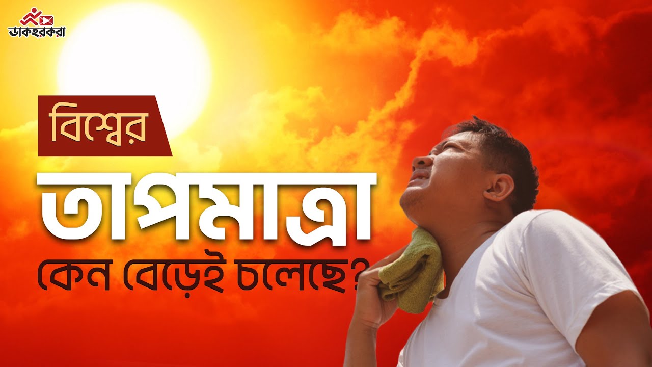 বৈশ্বিক উষ্ণায়ন ও তাপমাত্রা বৃদ্ধির কারণ কী? | Global Warming in ...