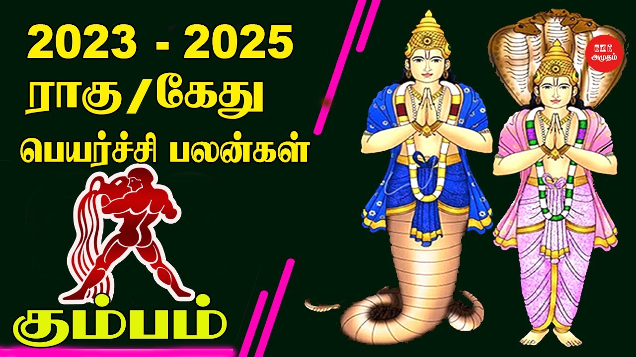 கும்பம் இராகு கேது பெயர்ச்சி 2023 to 2025 l kumpam Rahu Ketu Peyarchi ...