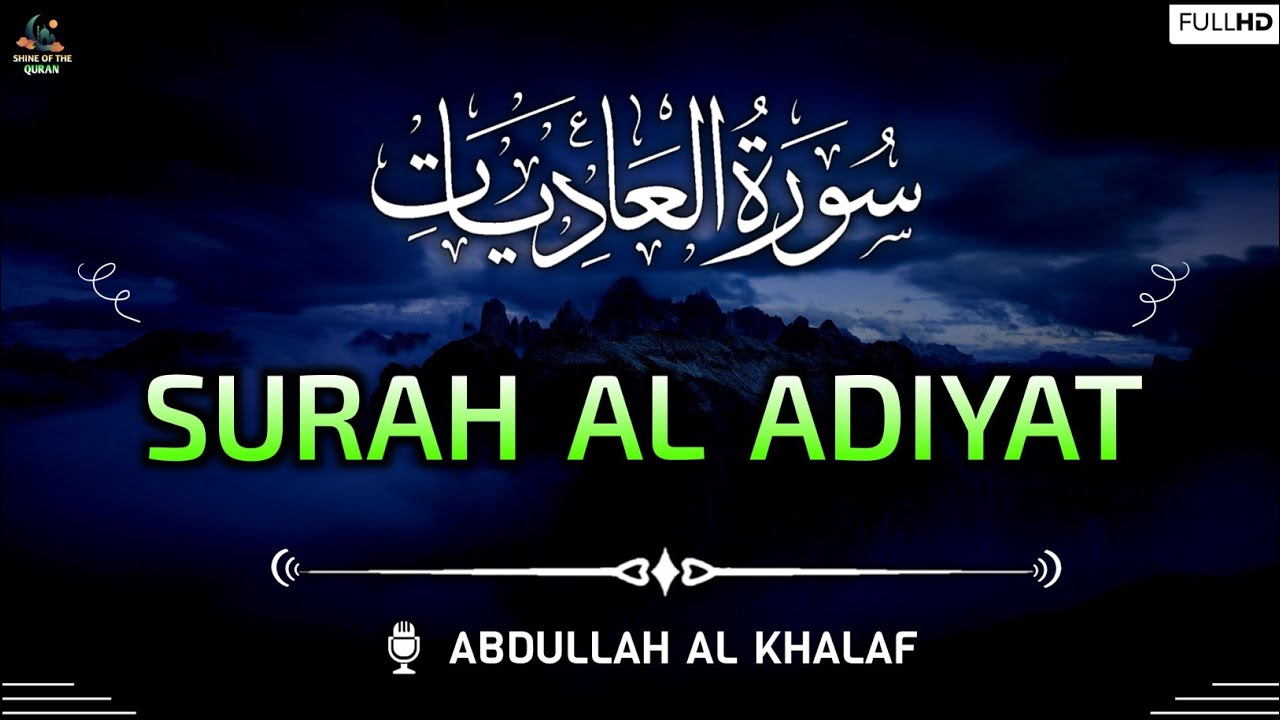 Surah Al Adiyat سورة العاديات Arabic Text