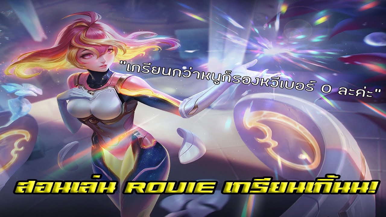 [ ROV ] สอนเล่น Rouie โรมมิ่งสายแยกดันสุดป่วน!! - YouTube