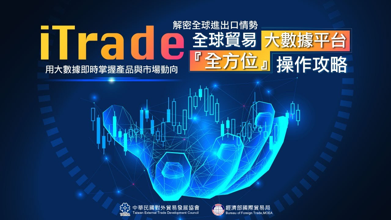 iTrade全球貿易大數據平台】最新操作教學攻略 - YouTube