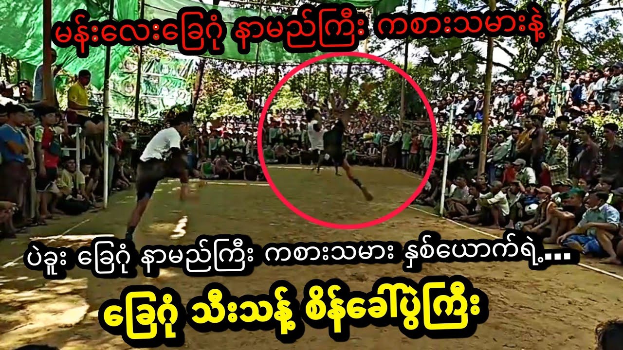 ေျခဂံု သီးသန္႔ တည္ပြဲ ေက်ာက္ေက်ာ Vs မန္းေက်ာင္းဆရာ Youtube