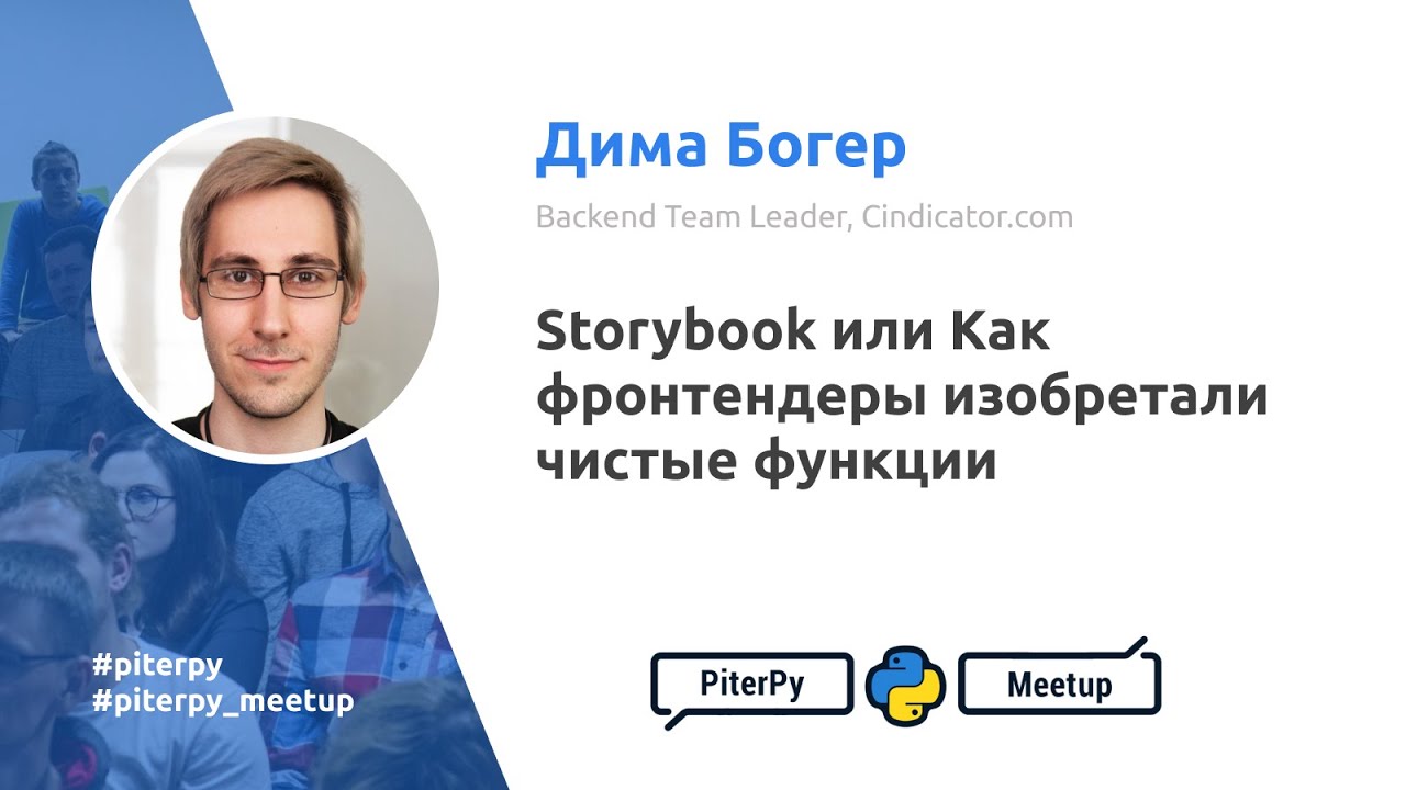 Storybook или Как фронтендеры изобретали чистые функции, Дима Богер / PiterPy Meetup #20 - YouTube
