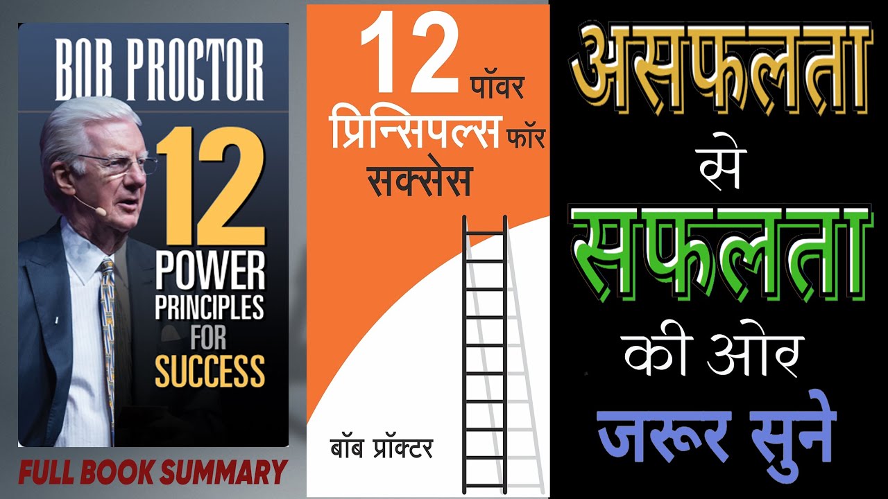 असफलता से सफलता की ओर - Bob Proctor's 12 Power Principles for Success ...
