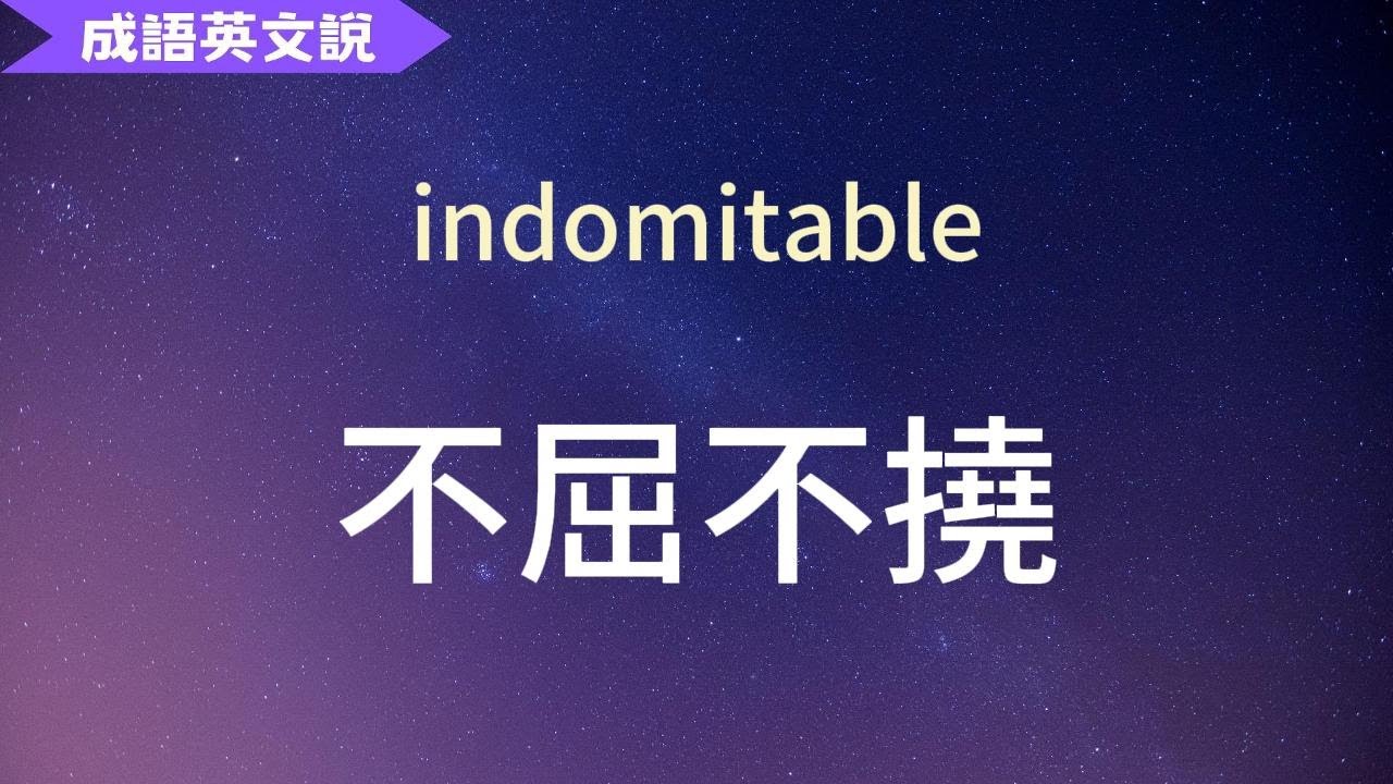 【成語英文說】indomitable 不屈不撓 | 10個例句 | 同義詞 | 中英字幕對照 - YouTube
