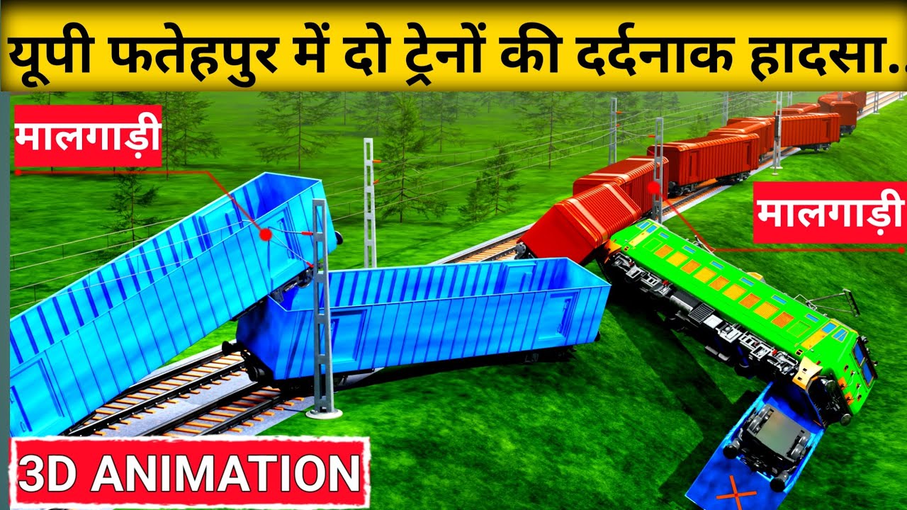UP Fatehpur Train Accident - 3D Animation | दो मालगाड़ियों के बीच भीषण ...