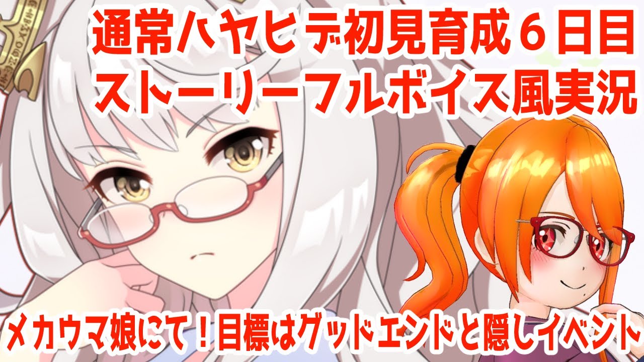 #065 【#ウマ娘】通常衣装ビワハヤヒデ初見育成6日目！メカウマ娘にて！ストーリーフルボイス風実況【芭宮ツバサ/個人配信者】 - YouTube